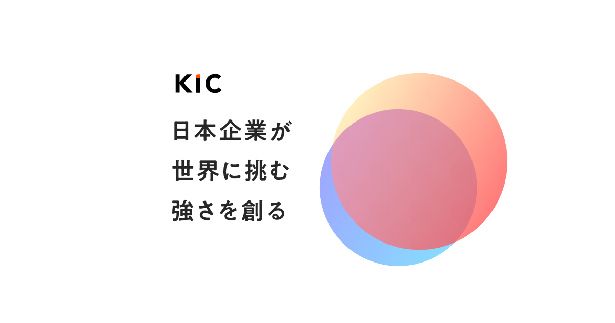 会計・法務のプロフェッショナル株式会社KIC（キック）